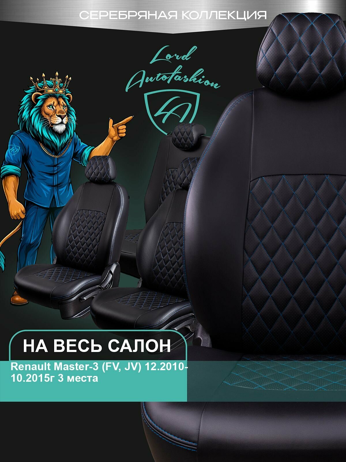Чехлы на сиденья Рено Мастер - 3 ФВ/ ДжейВ Лорд Авто 3 места с 2010 - 2015 Фургон / Renault Master - 3 FV/JV ( спинка пассажирского ряда раздельная 50/50 ), экокожа черные синие Турин Ромб