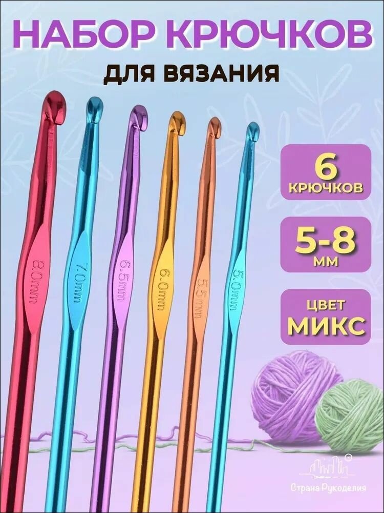 Набор крючков Страна Рукоделия, алюминий, разноцветные, для вязания