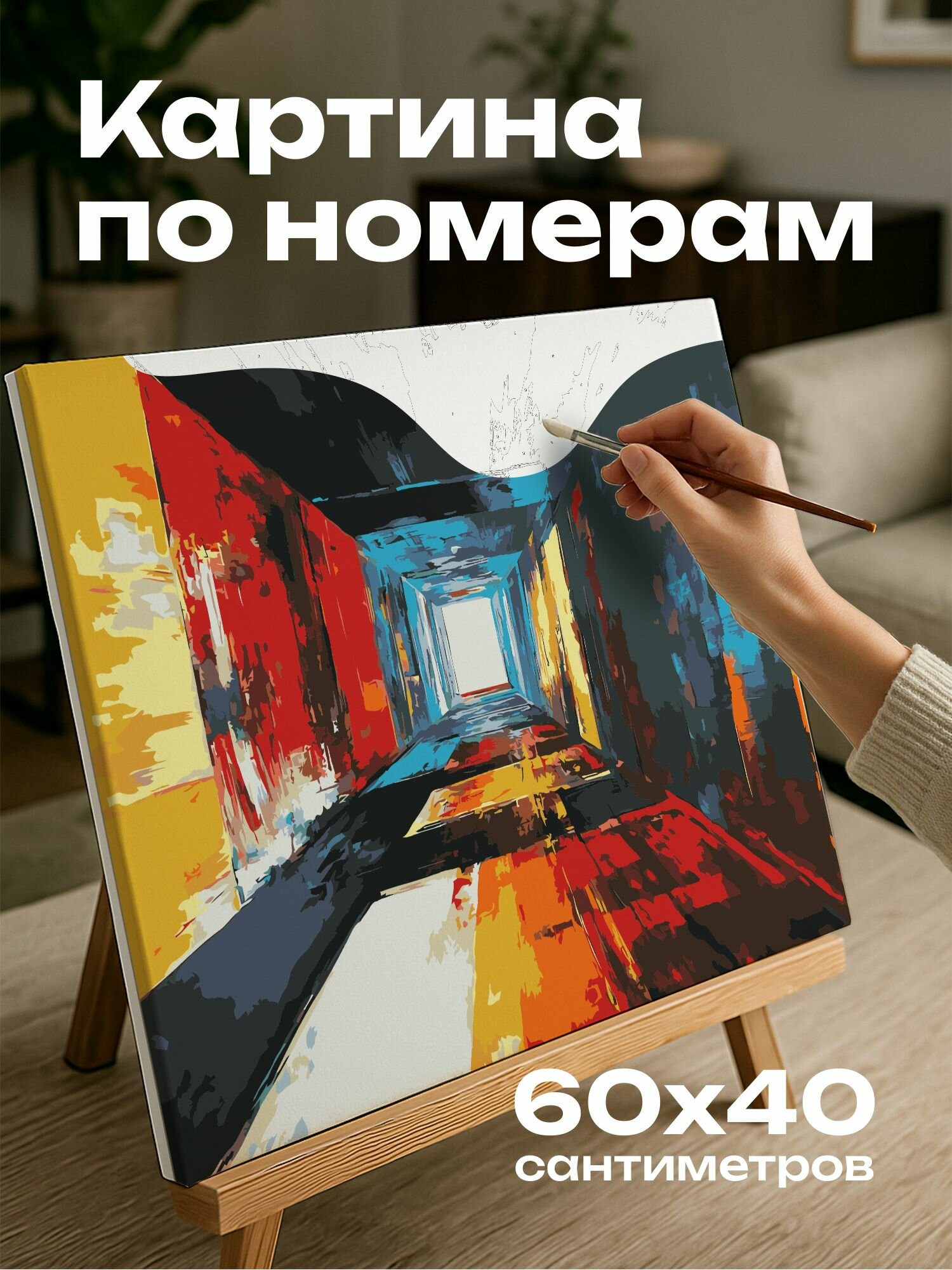 Картина по номерам 60x40 см, картина, прихожая, акрил, яркие цвета, контрастные цвета, динамичные мазки, энергия