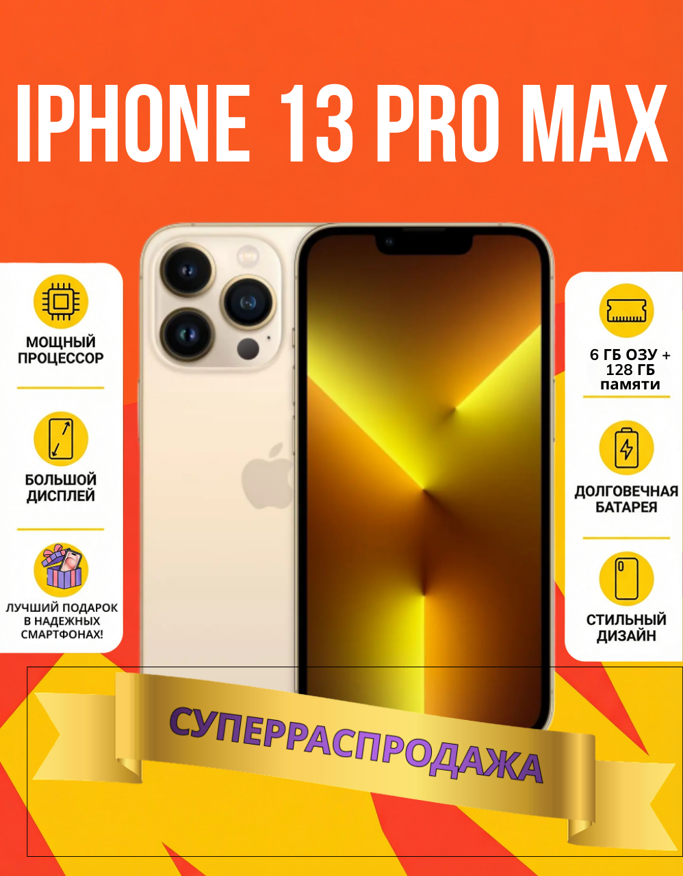 Смартфон Apple iPhone 13 Pro Max 128 ГБ, NFC, экран 6.7, золотой, nano SIM
