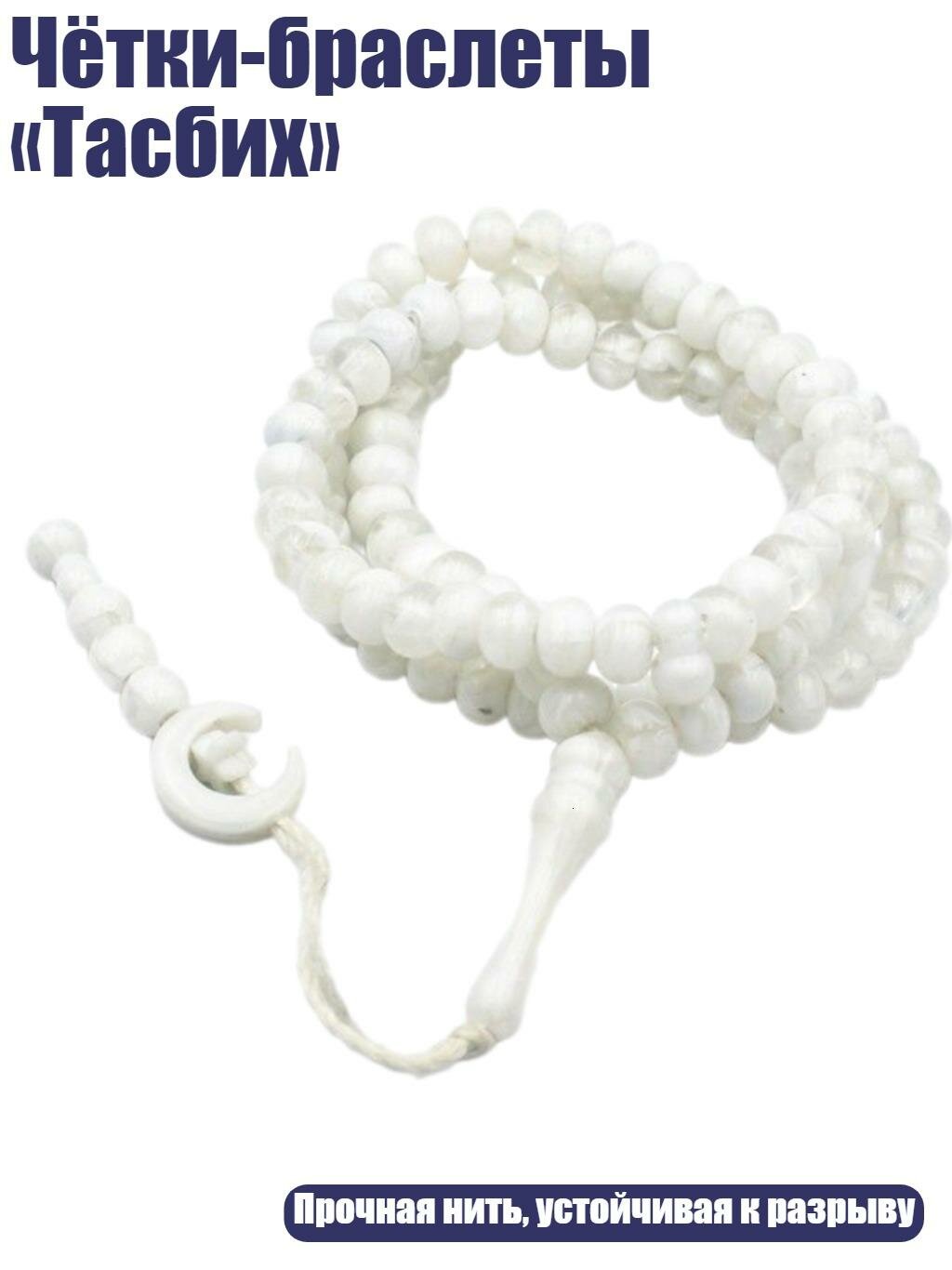 Чётки-браслеты «Тасбих», Белый