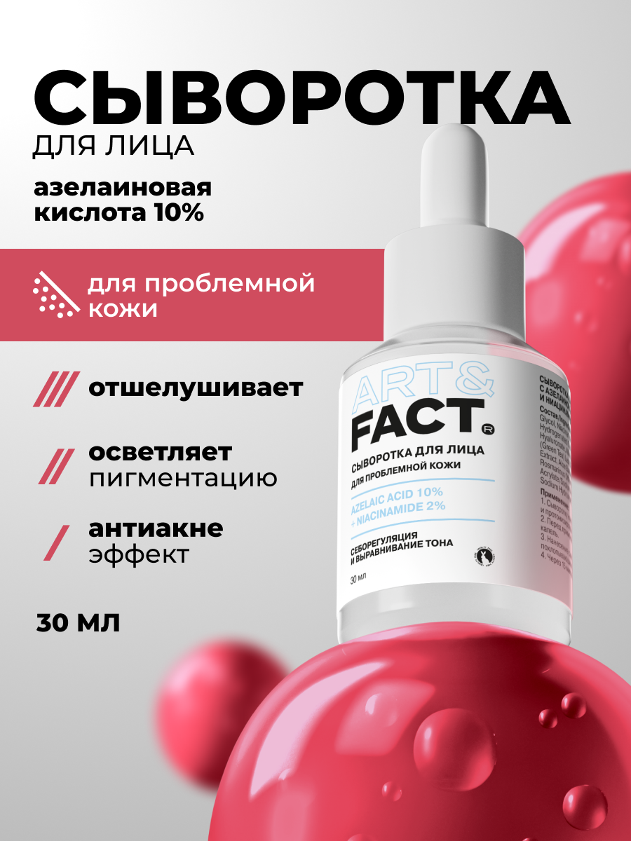 ART&FACT. / Сыворотка с ниацинамидом 2% и азелаиновой кислотой 10% для проблемной кожи лица, против акне, 30 мл