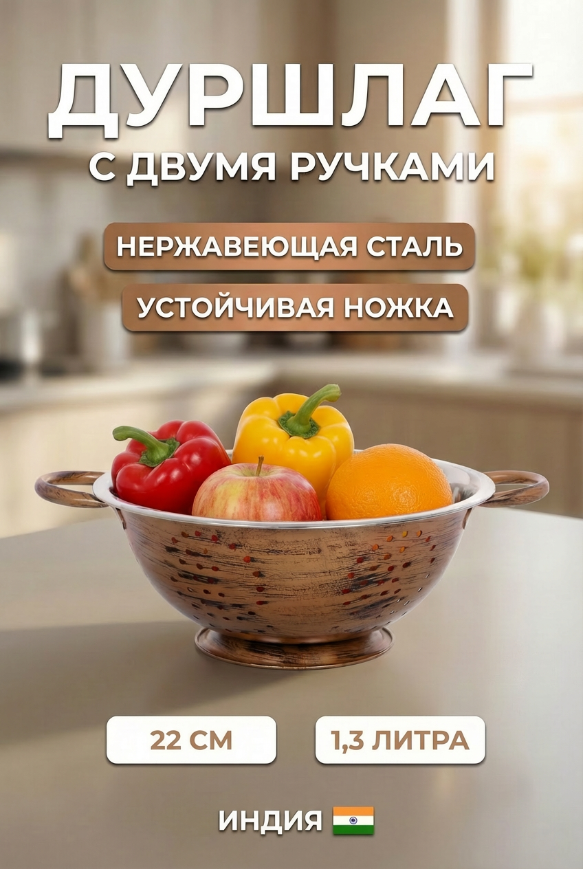 Дуршлаг из нержавеющей стали 1,3л, цвет антик, с 2 ручками 22см