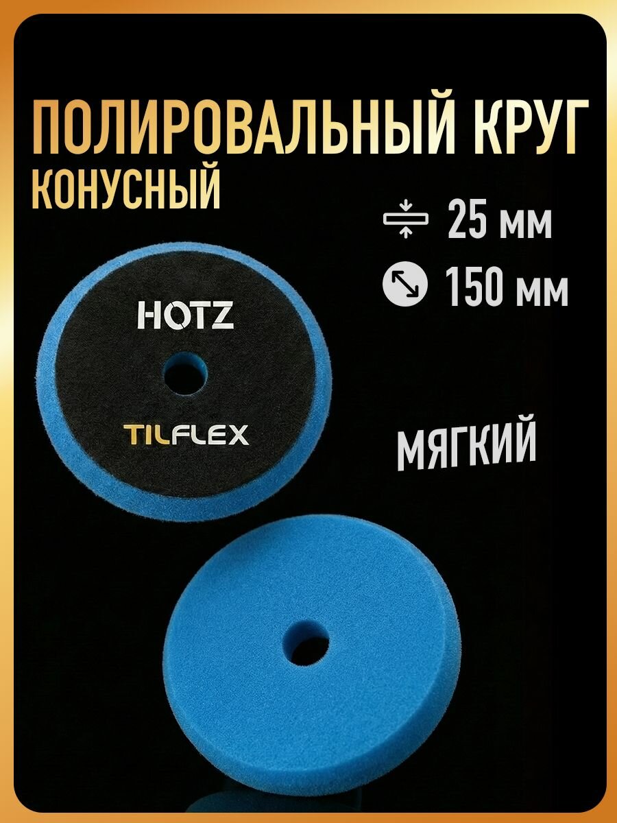 Полировальный круг с отверстием, голубой, 150 мм. HOTZ / TILFLEX