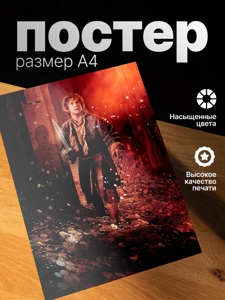 Постер ZEKEKS Хоббит, на стену, без рамы, 29x21 см, цифровая печать