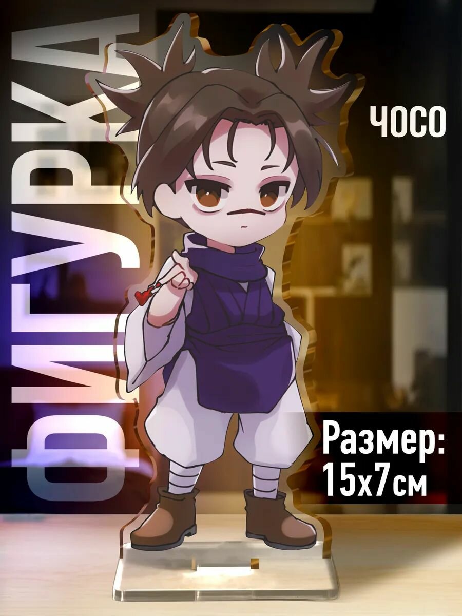 Акриловая фигурка Магическая битва Чосо