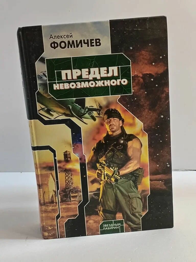 Предел невозможного