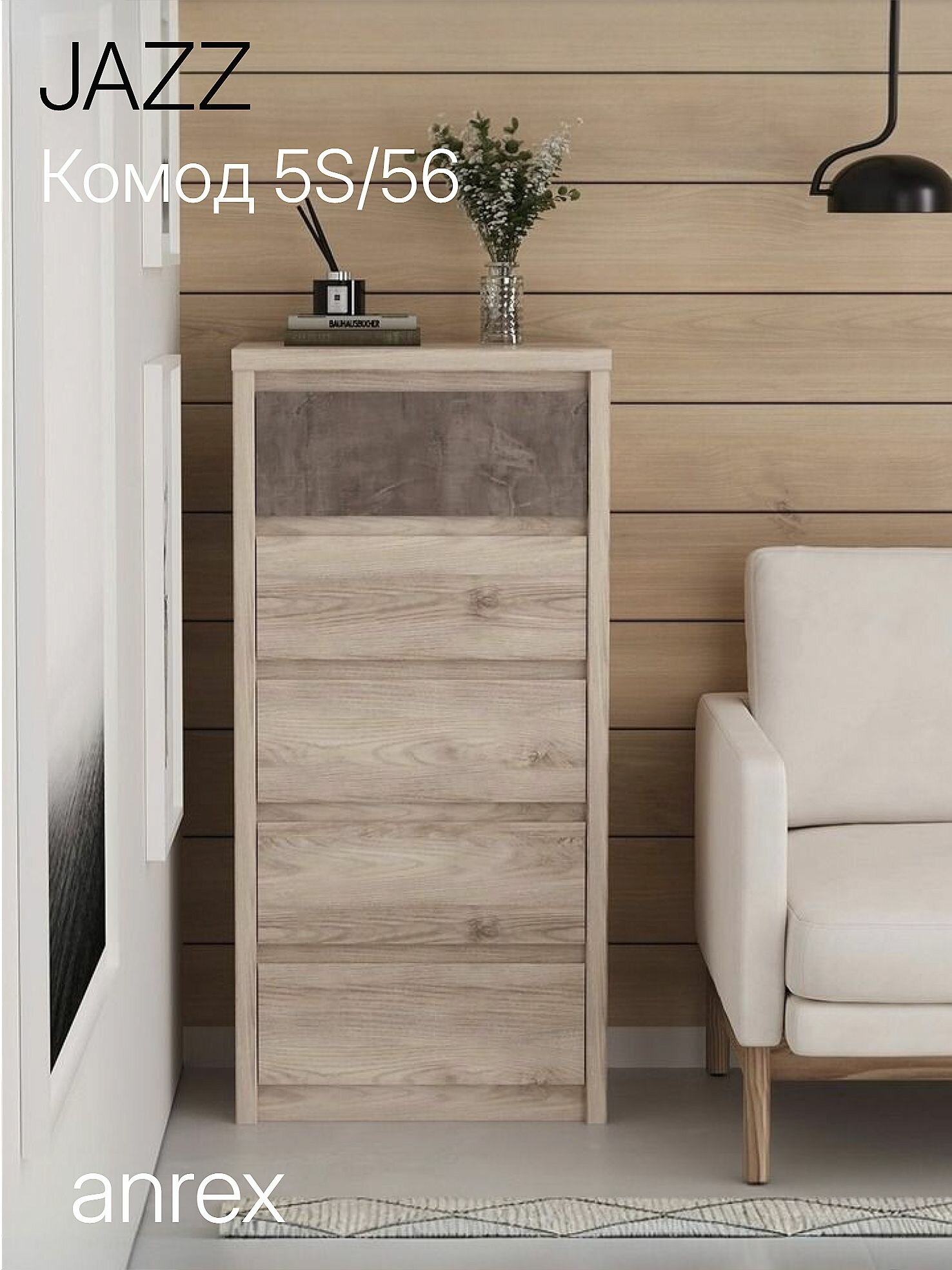 Комод 5S/56, JAZZ.