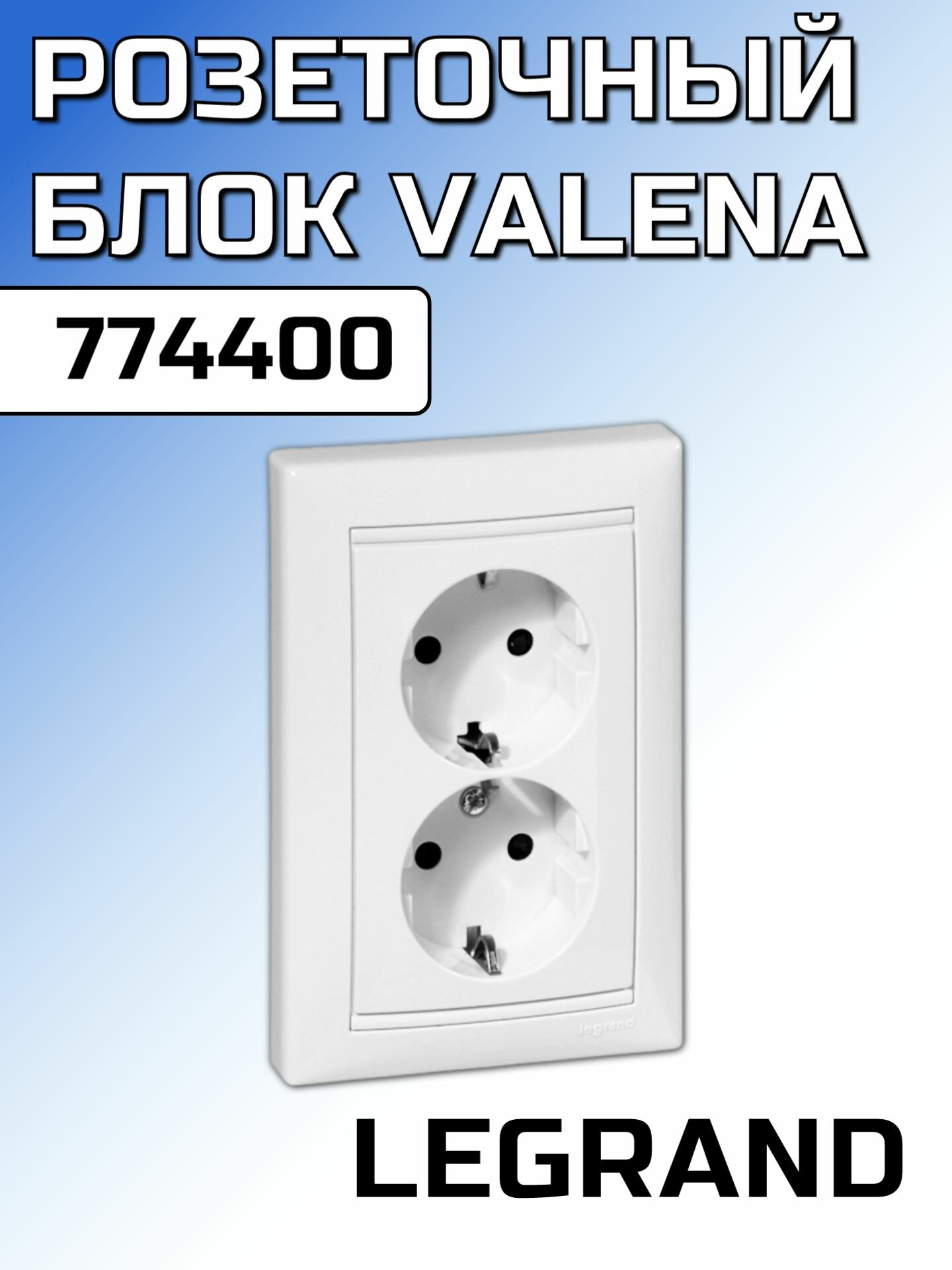 Розетка двойная Legrand Valena с заземлением белая 774400