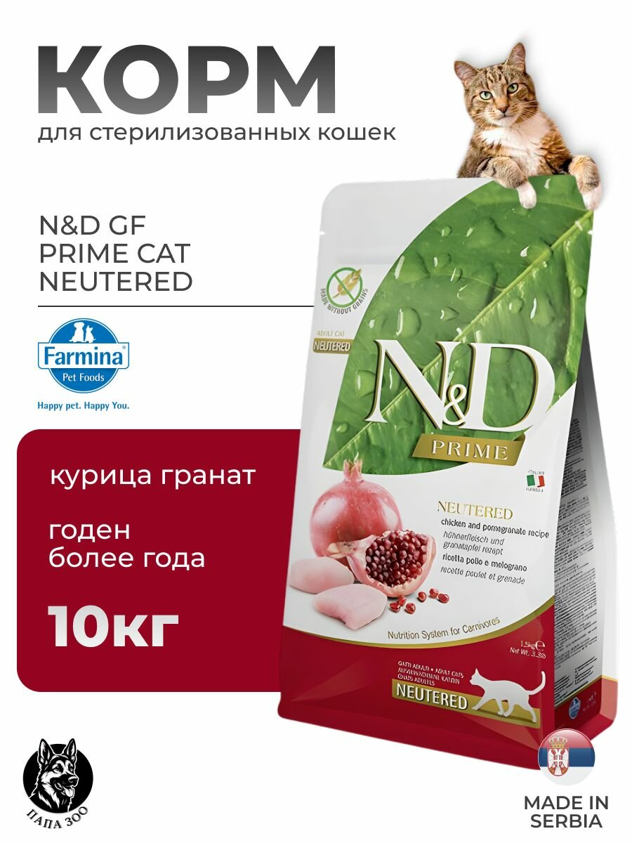 Корм Farmina N&D GF Prime Cat Neutered (Курица и гранат) для кошек, 10 кг