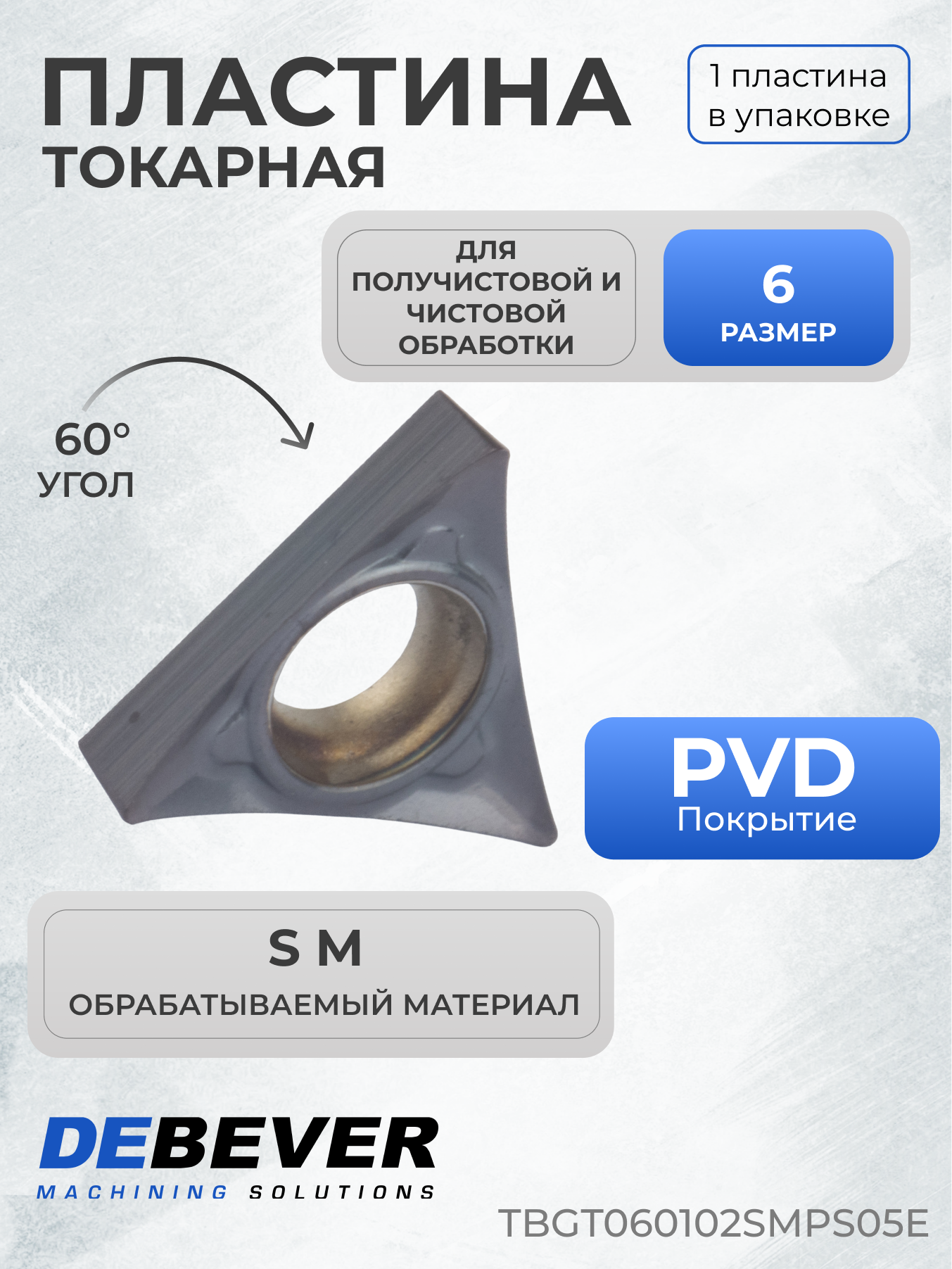 Пластина твердосплавная токарная TBGT060102-SM PS05E, TBGT060102SMPS05E