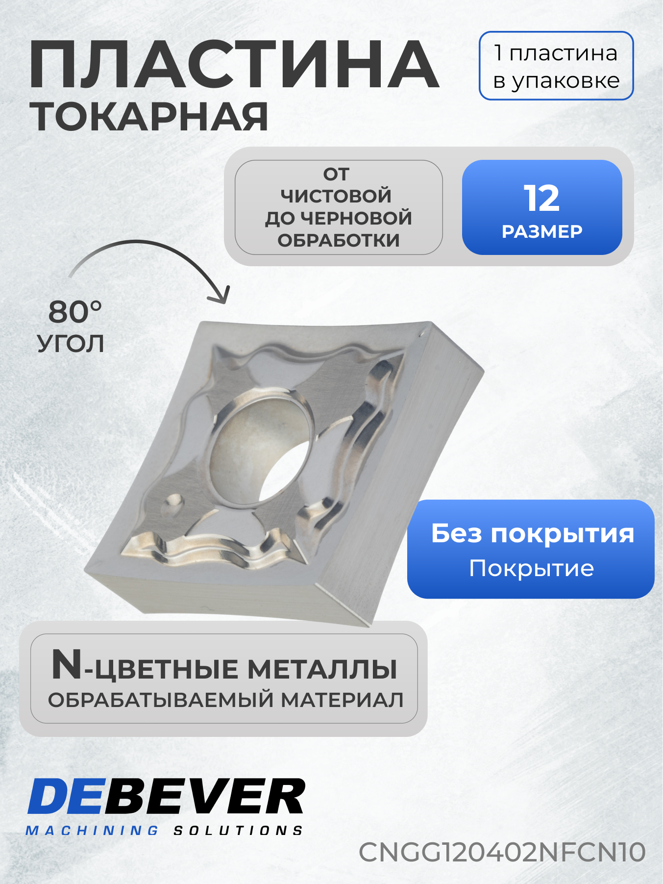 CNGG120402NFCN10 Пластина твердосплавная токарная CNGG120402-NFC N10