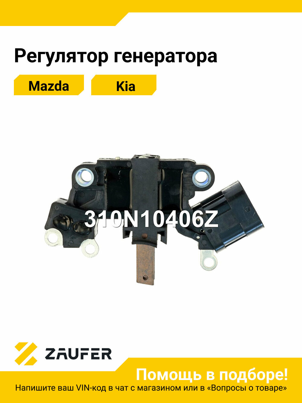 Регулятор генератора Mazda 323 Demio MX-5 Protege Kia Sephia