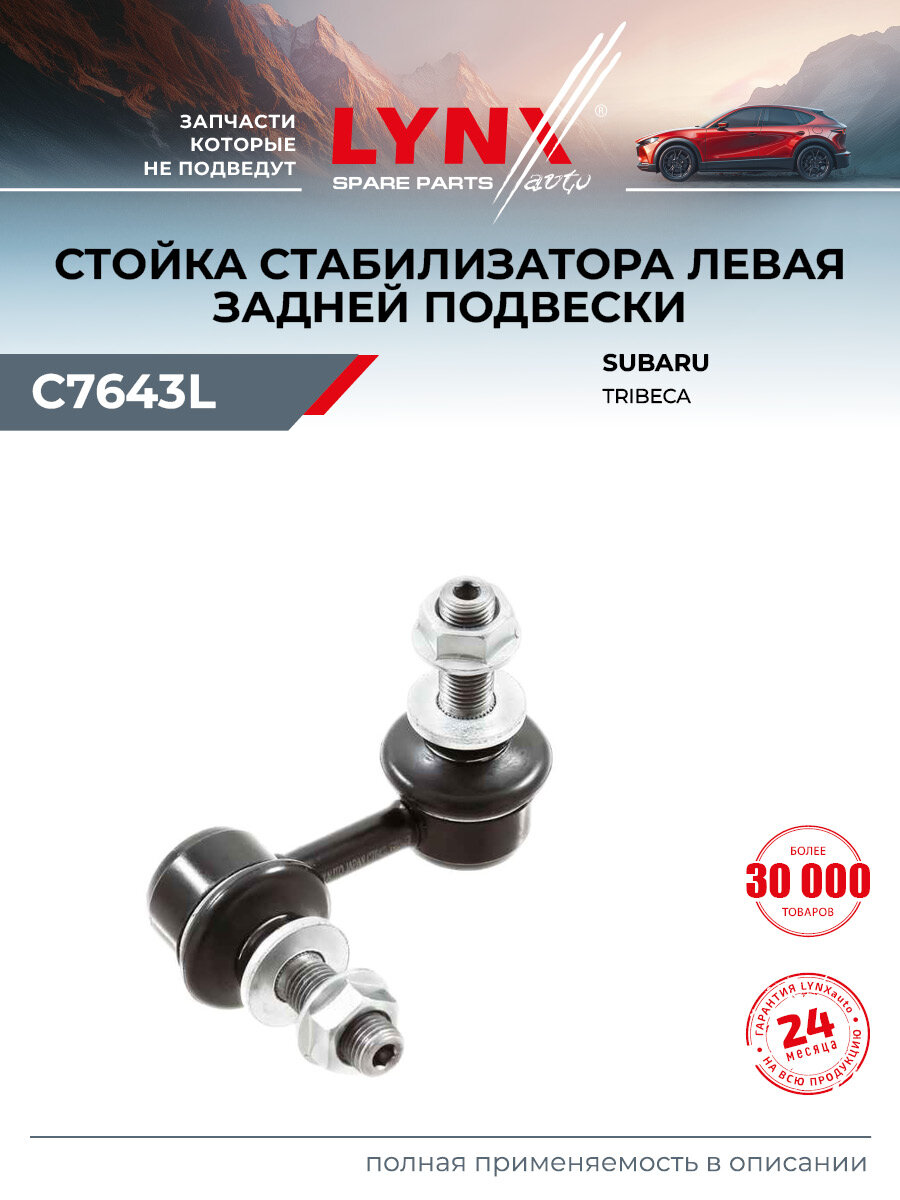 Стойка стабилизатора задняя левая для SUBARU TRIBECA / LYNXauto C7643L