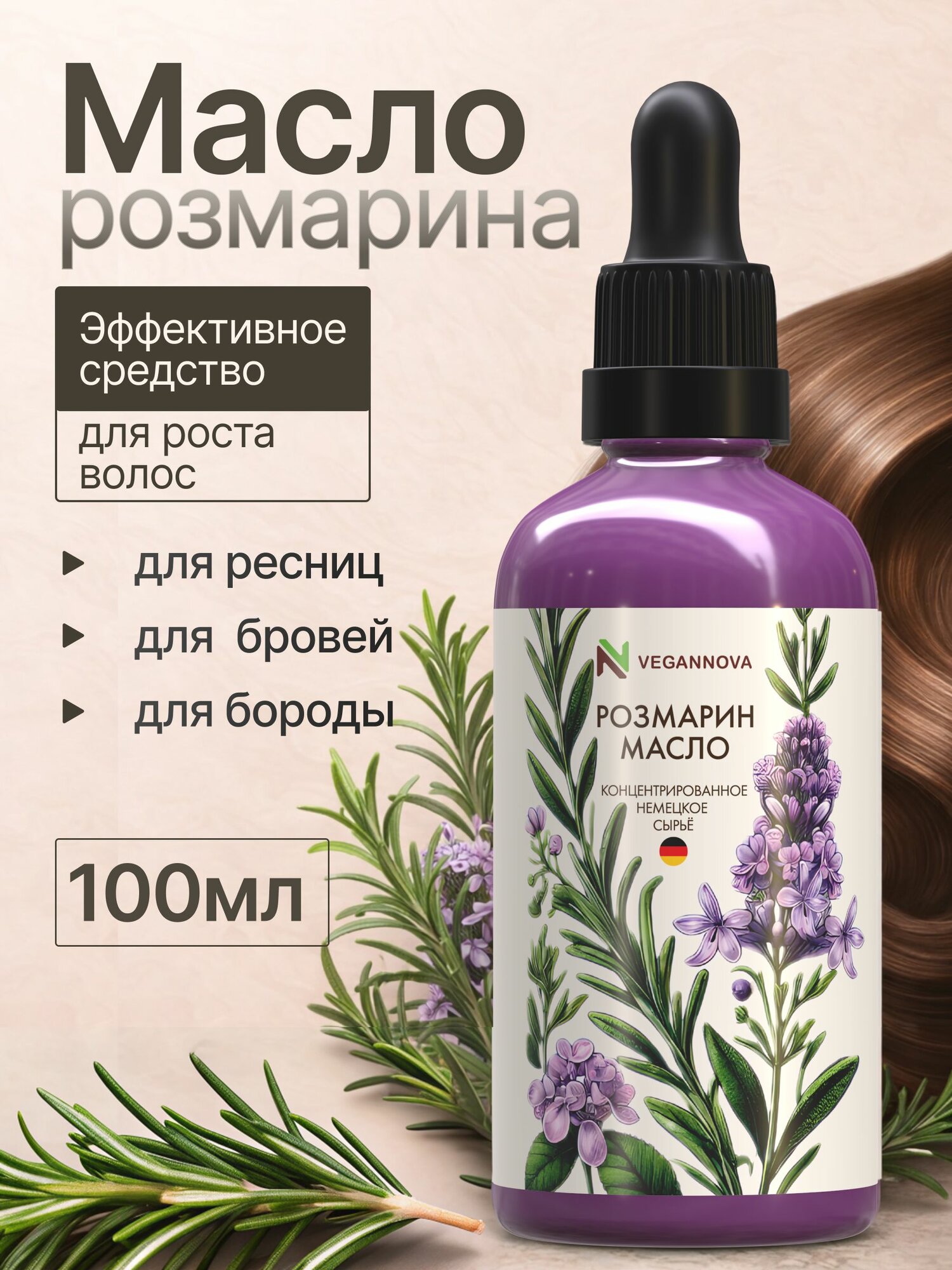 Масло Розмарина для волос, бровей, ресниц и бороды 100 мл /