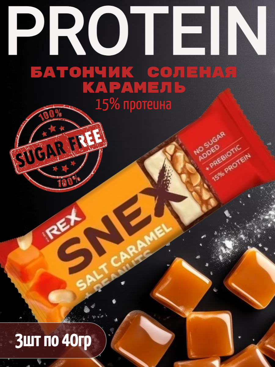 Протеиновые батончики без сахара ProteinRex Snex Соленая карамель 3шт по 40гр