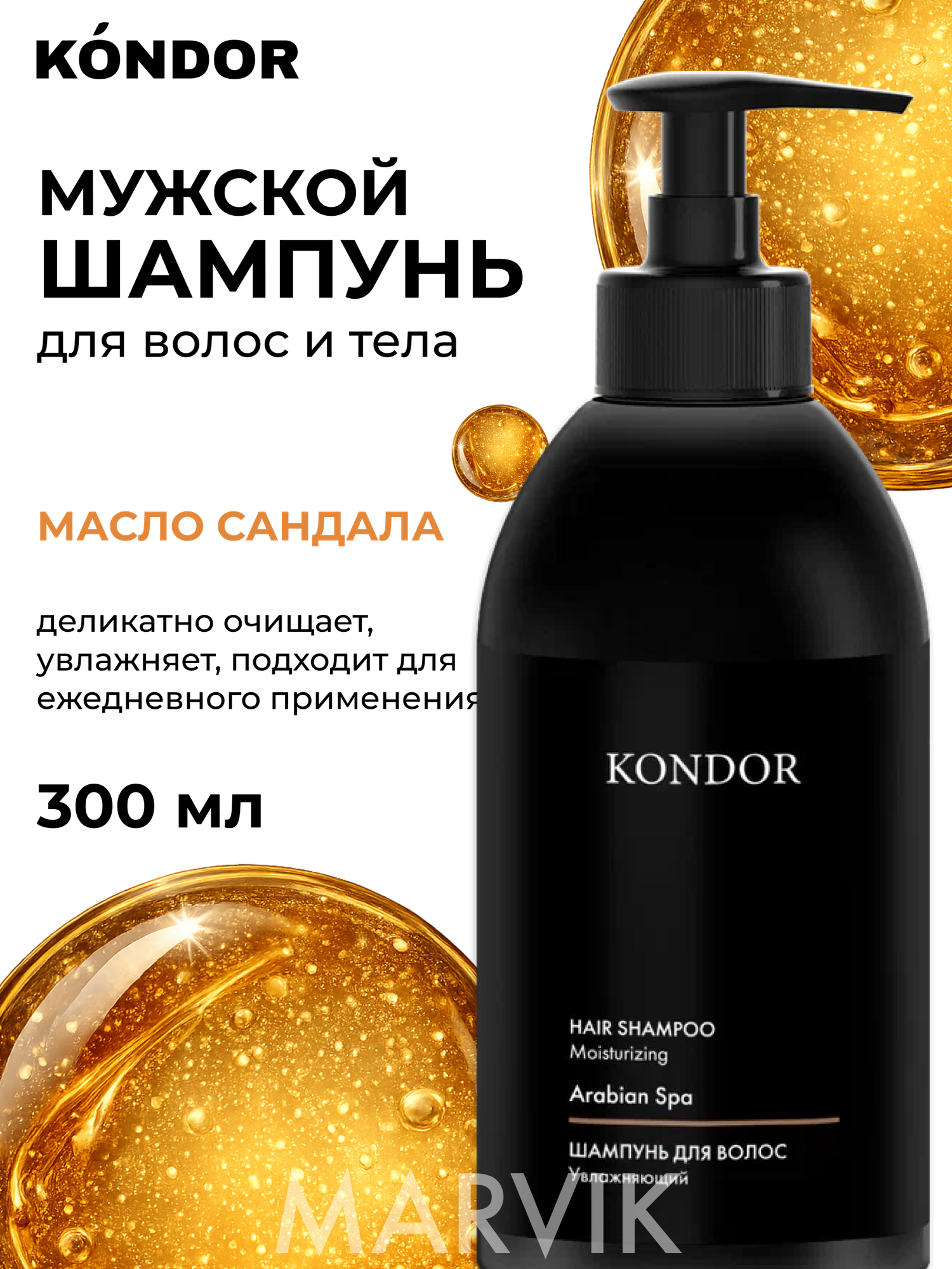 Шампунь KONDOR Arabian Spa с маслом сандалового дерева для всех типов волос, 300мл