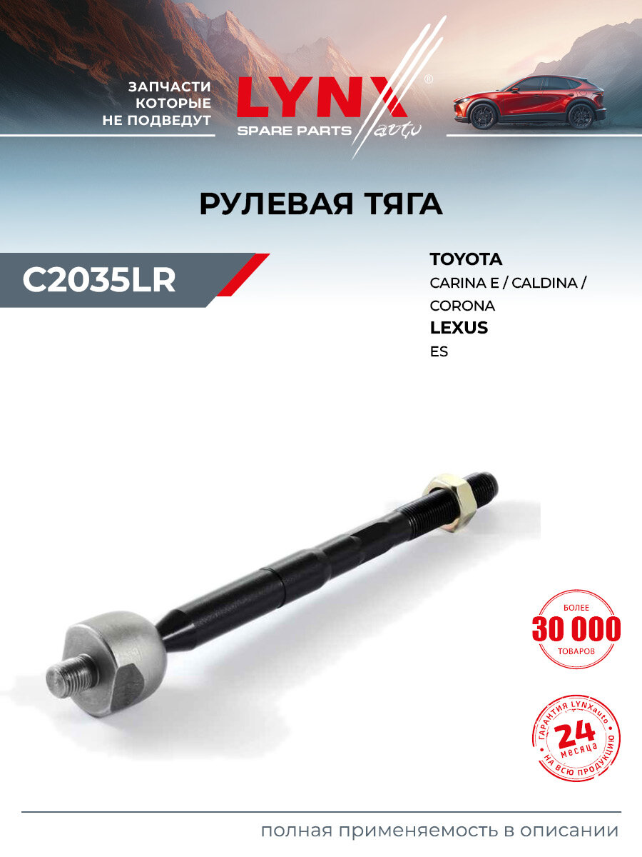 Рулевая тяга для TOYOTA CARINA, CALDINA, CORONA / LEXUS ES, передняя правая левая / LYNXauto C2035LR