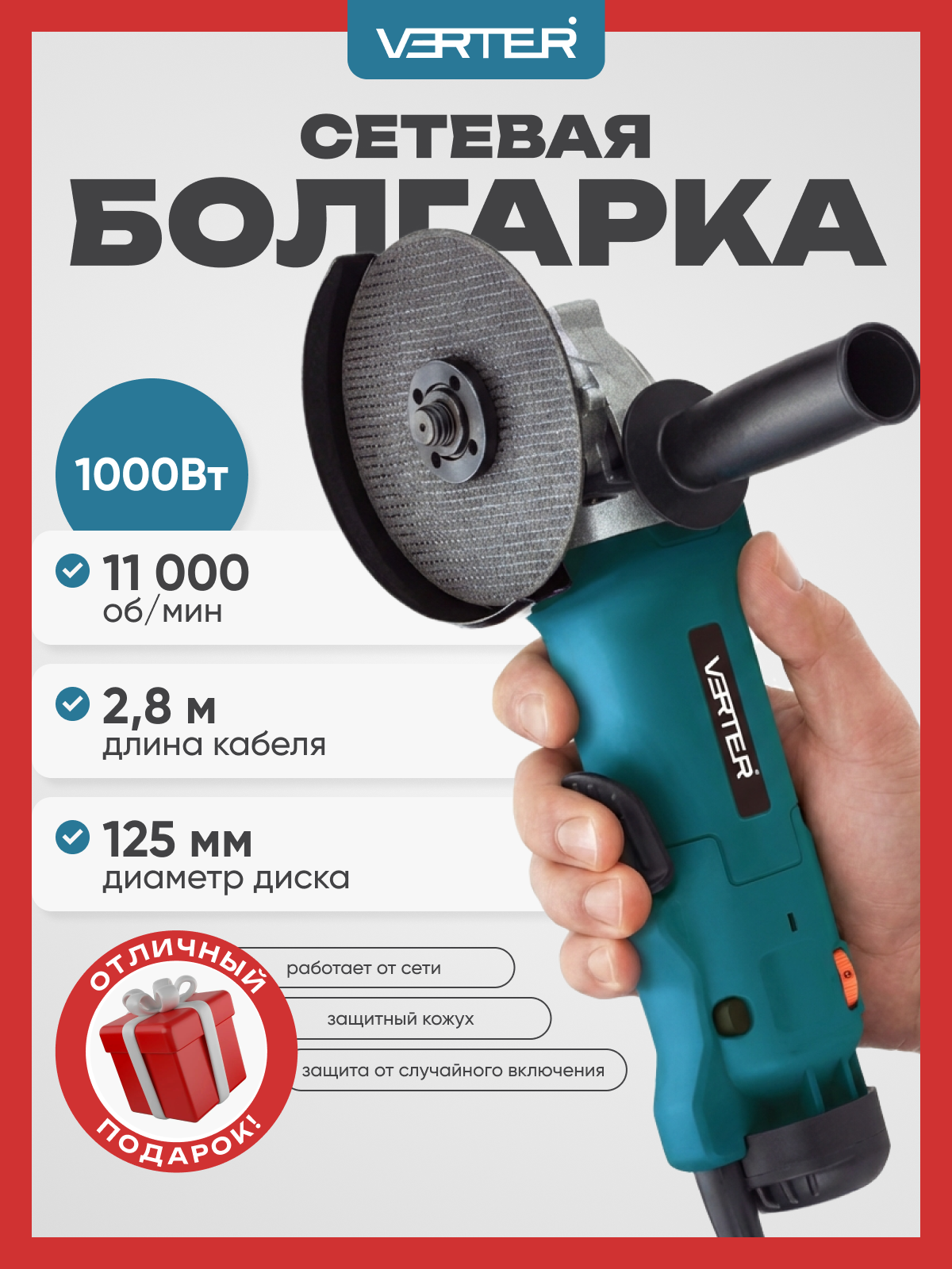 Болгарка электрическая, сетевая УШМ Verter, угловая шлифовальная машина с диском 125 мм 1000 Вт