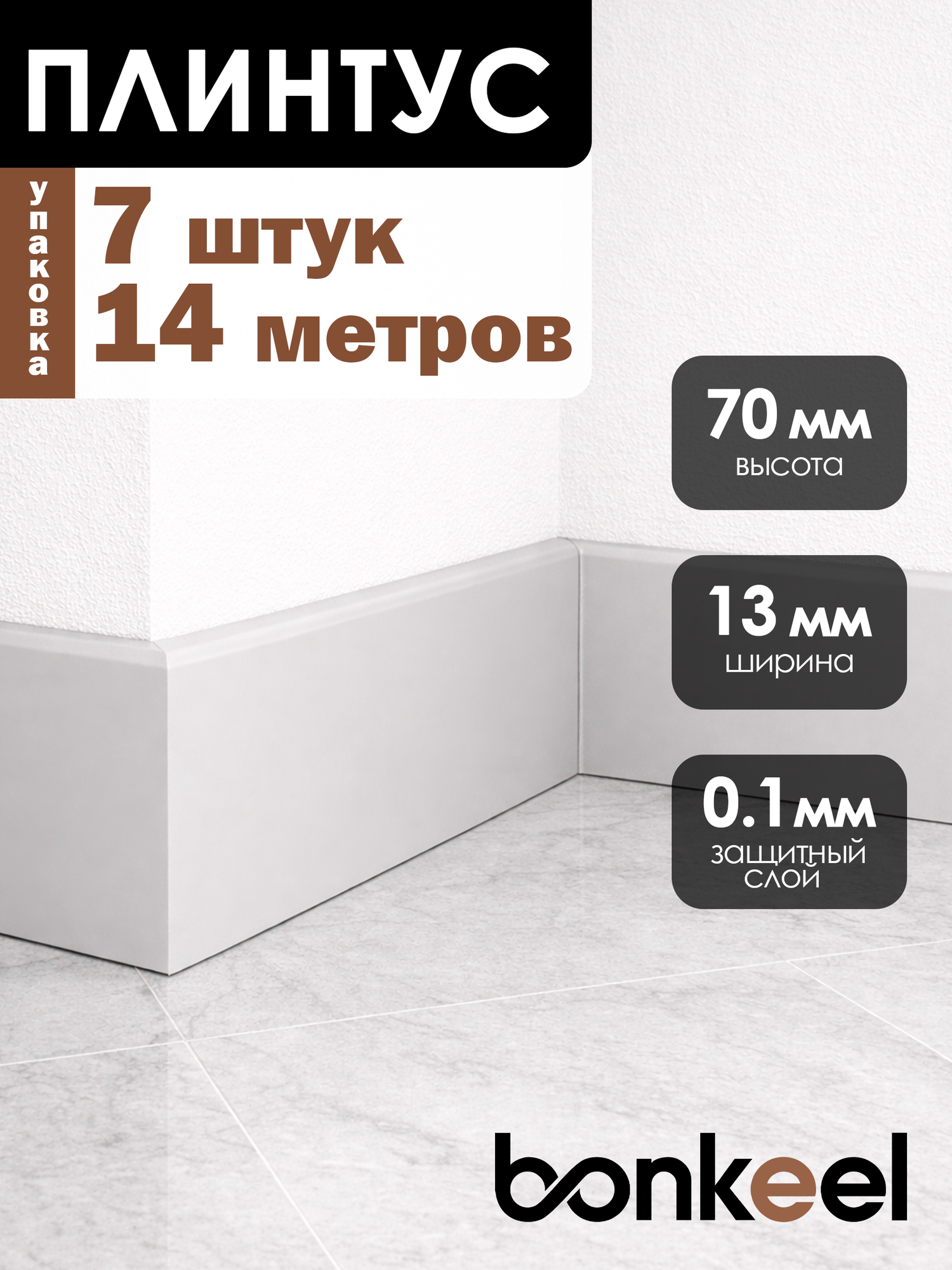 Плинтус напольный Bonkeel Stick M серый (7 шт.), 2000х70х13мм