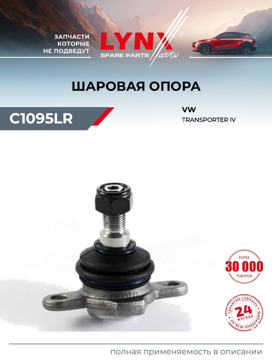 Опора шаровая перед прав лев LYNXauto C1095LR