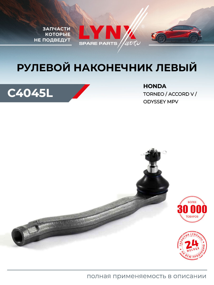 Наконечник рулевой тяги передний левый для HONDA ACCORD, INSPIRE, ODYSSEY / ISUZU ASKA / LYNXauto C4045L