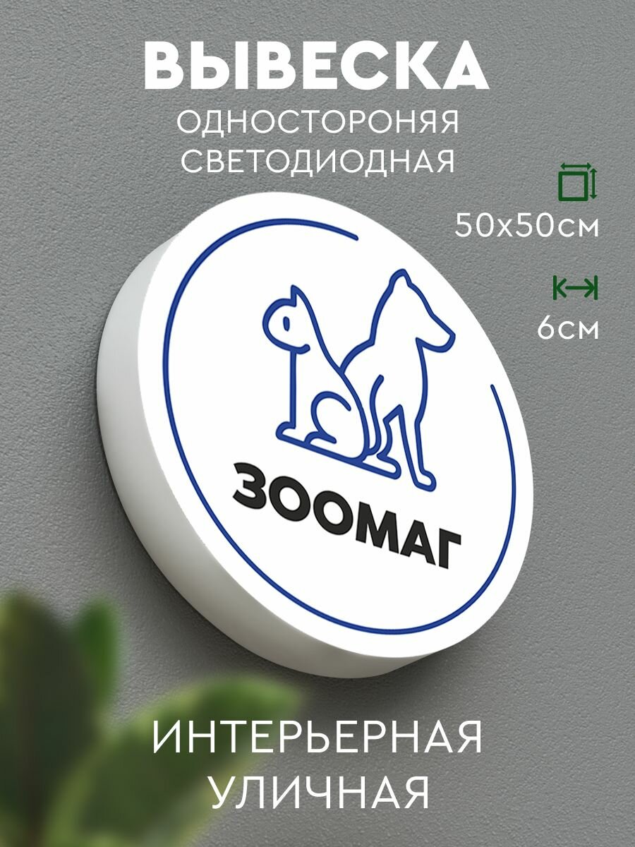 Световая вывеска для улицы и для интерьера односторонняя с подсветкой 50 см. "Зоомагазин" 4