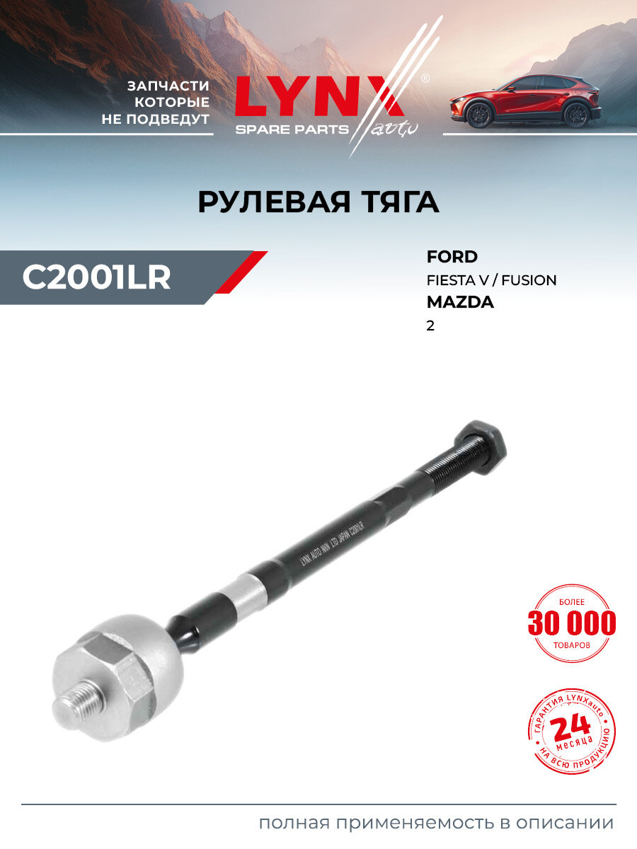 Рулевая тяга для FORD FUSION, FIESTA / MAZDA 2, передняя правая левая / LYNXauto C2001LR