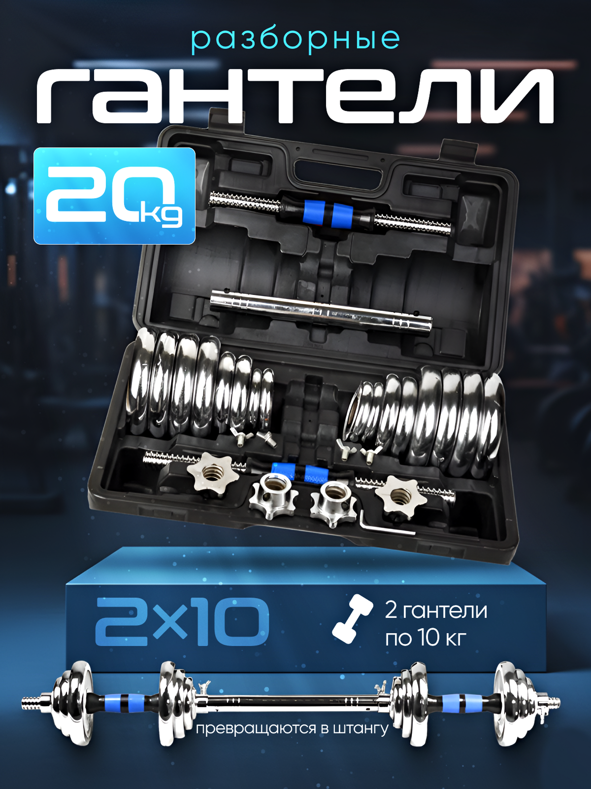 Гантели разборные и штанга в кейсе 20 кг хромированная сталь FitnessLive