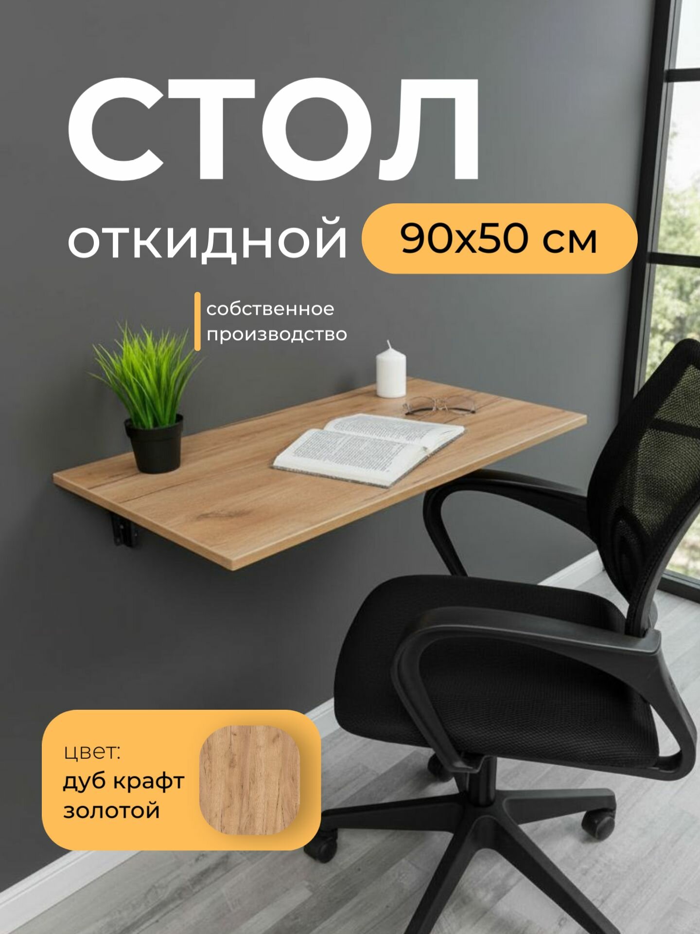 Складной, настенный, подвесной стол 90х50 см, Дуб крафт золотой, черный