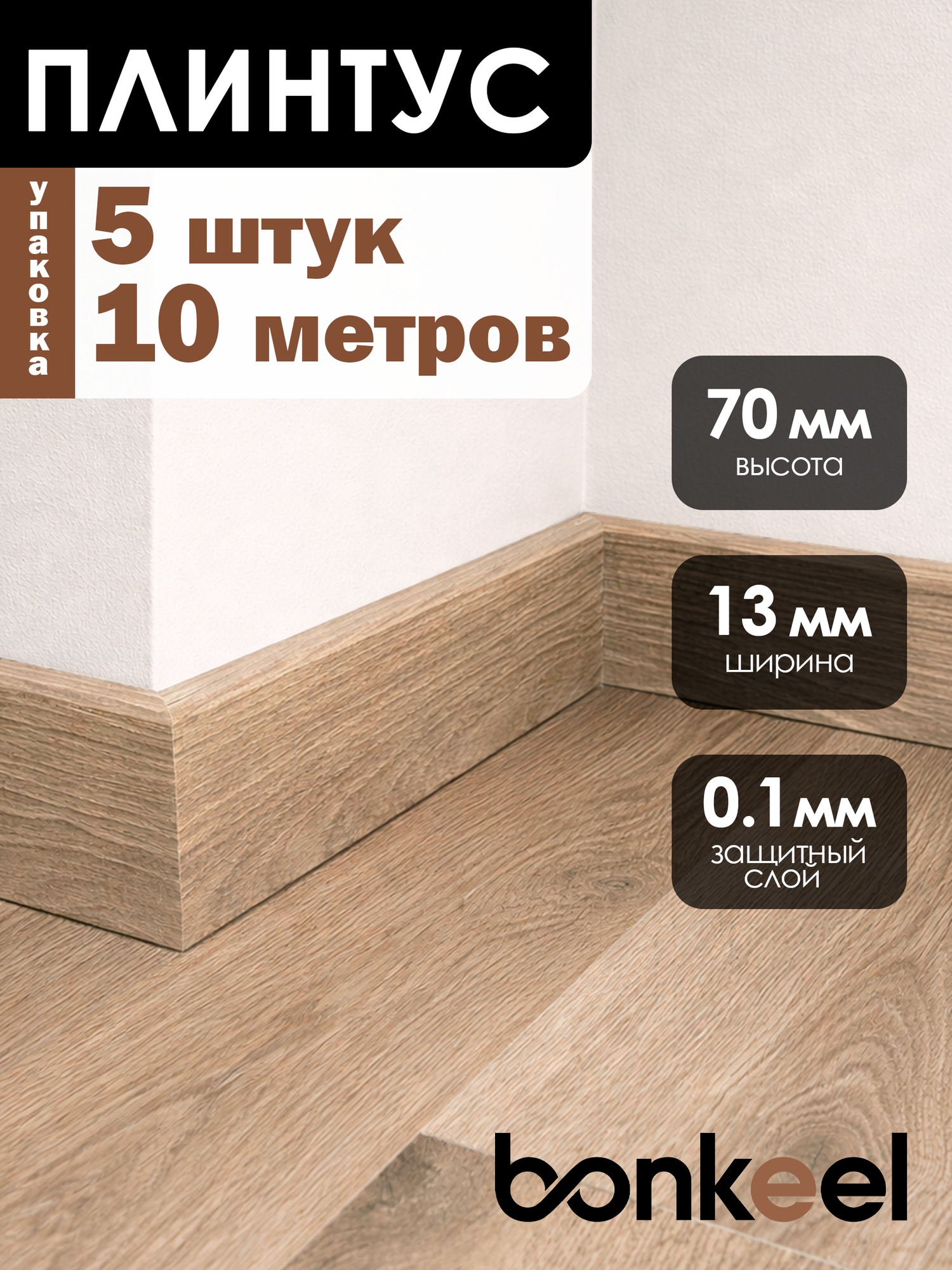 Плинтус напольный Bonkeel Stick W30 бежевый (5 шт.), 2000х70х13мм