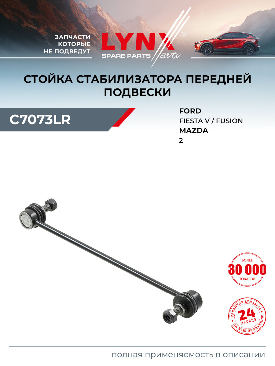 Стойка стабилизатора передняя правая/левая для FORD FUSION, FIESTA / MAZDA 2 / LYNXauto C7073LR