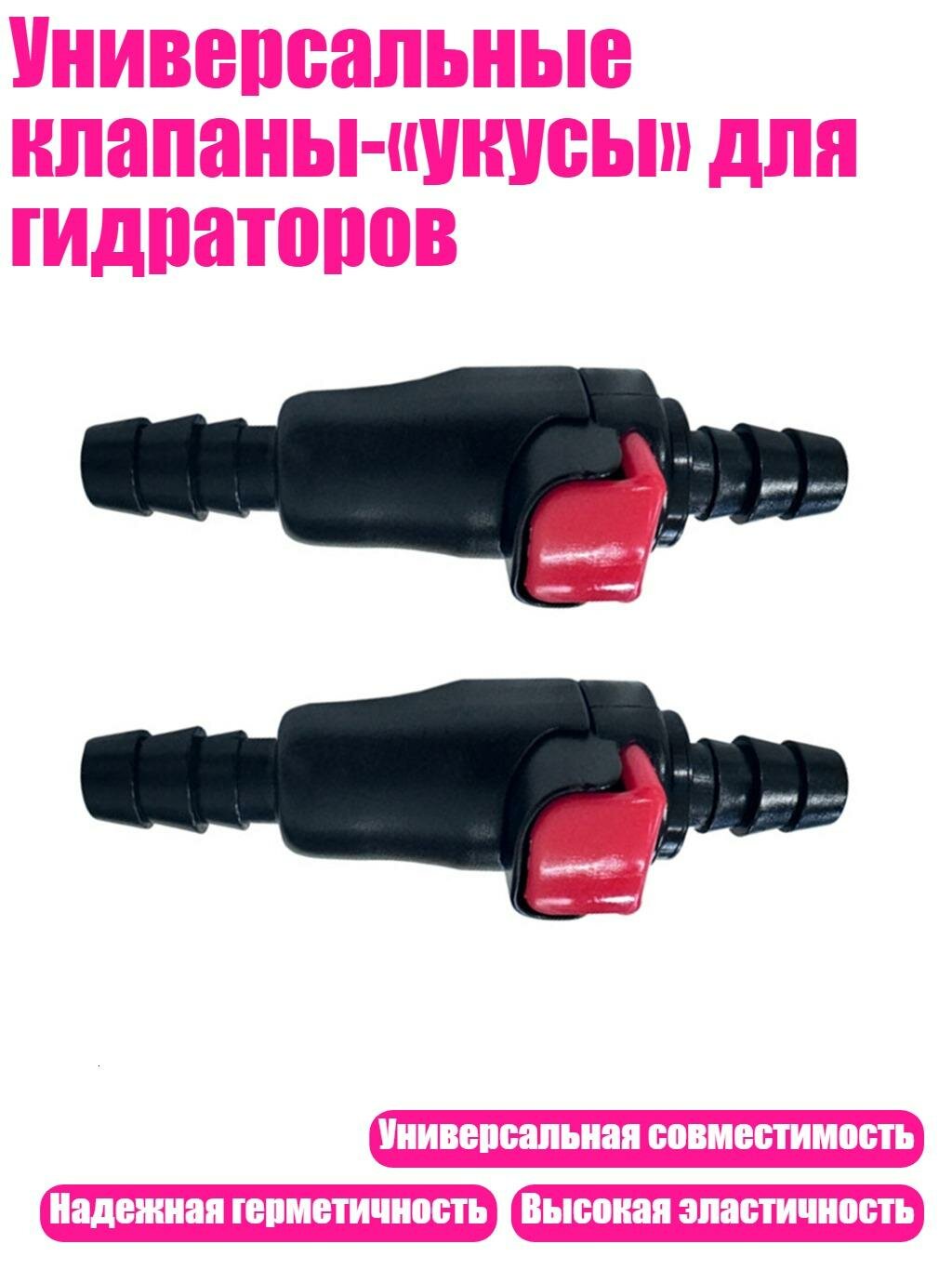 Универсальные клапаны-«укусы» для гидраторов