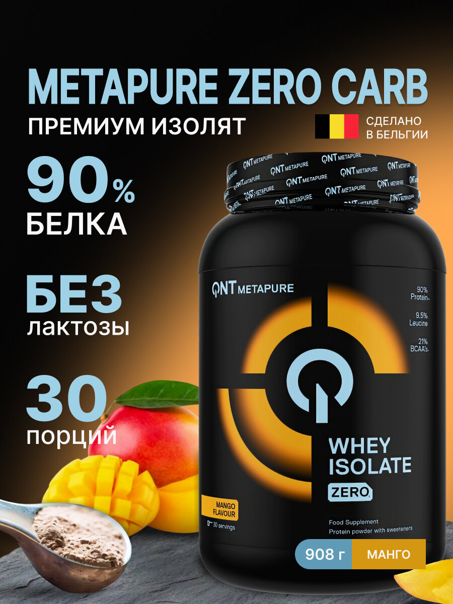QNT Metapure Whey Isolate Zero 908g Mango/ Изолят сывороточного протеина"Метапьюр Вэй Изолят" 908гр манго