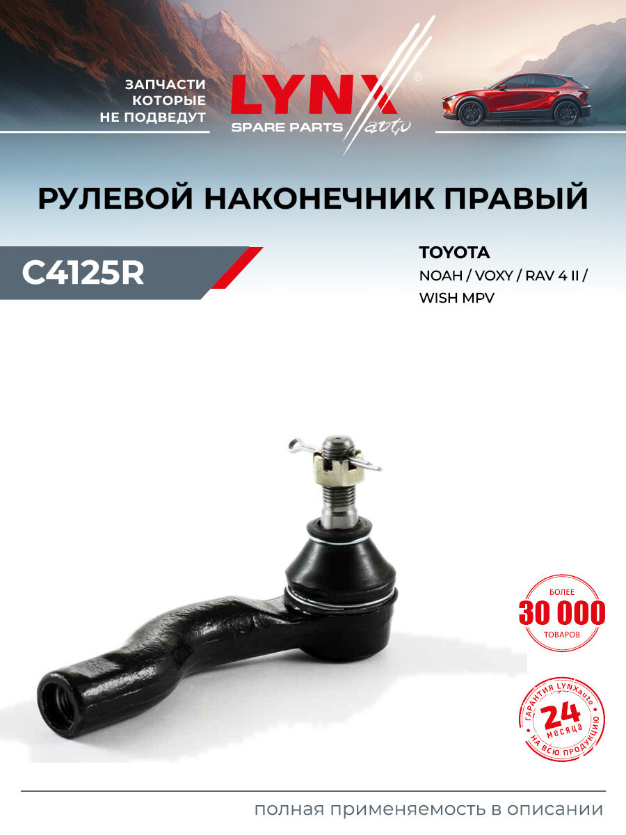 Наконечник рулевой тяги передний правый/левый для TOYOTA RAV4, CALDINA, WISH / LYNXauto C4125R