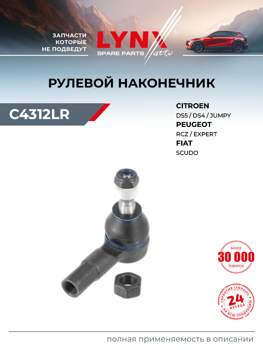 Наконечник рулевой тяги передний правый/левый для TOYOTA PROACE / PEUGEOT 308, EXPERT / LYNXauto C4312LR