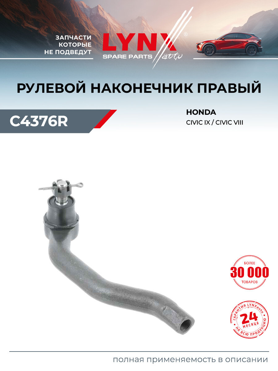 Наконечник рулевой тяги передний правый/левый для HONDA CIVIC / LYNXauto C4376R