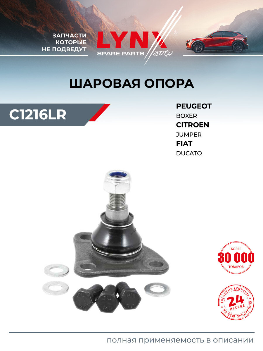 Опора шаровая перед прав лев LYNXauto C1216LR