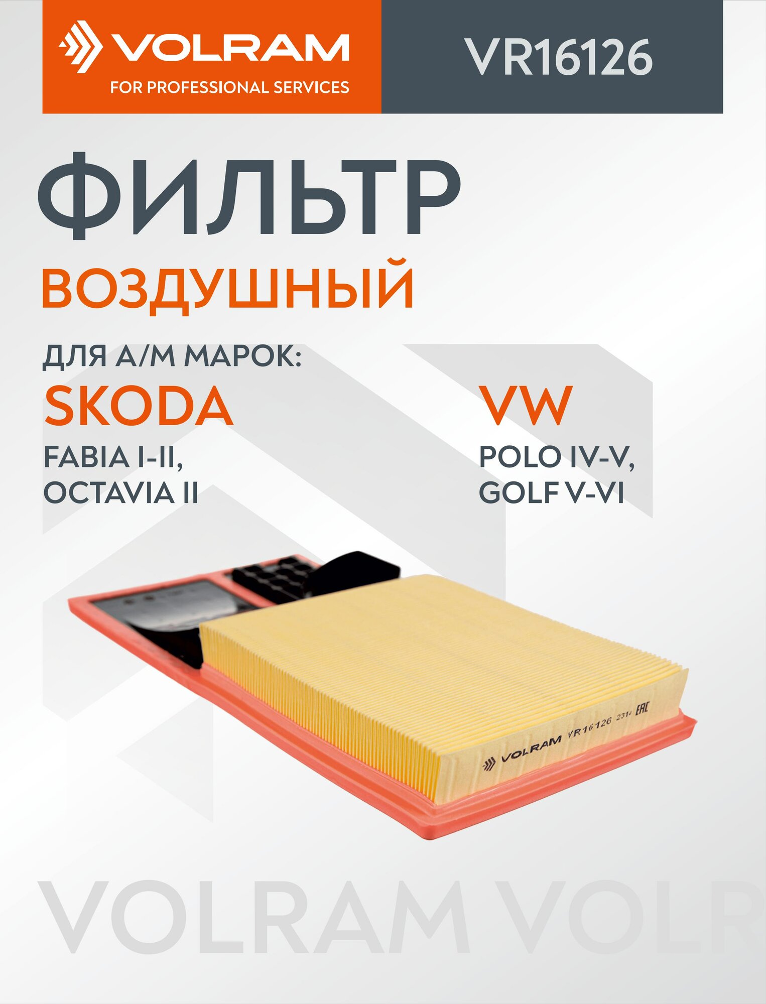 Фильтр воздушный VOLRAM VR16126 для Volkswagen, Skoda, Seat разных моделей