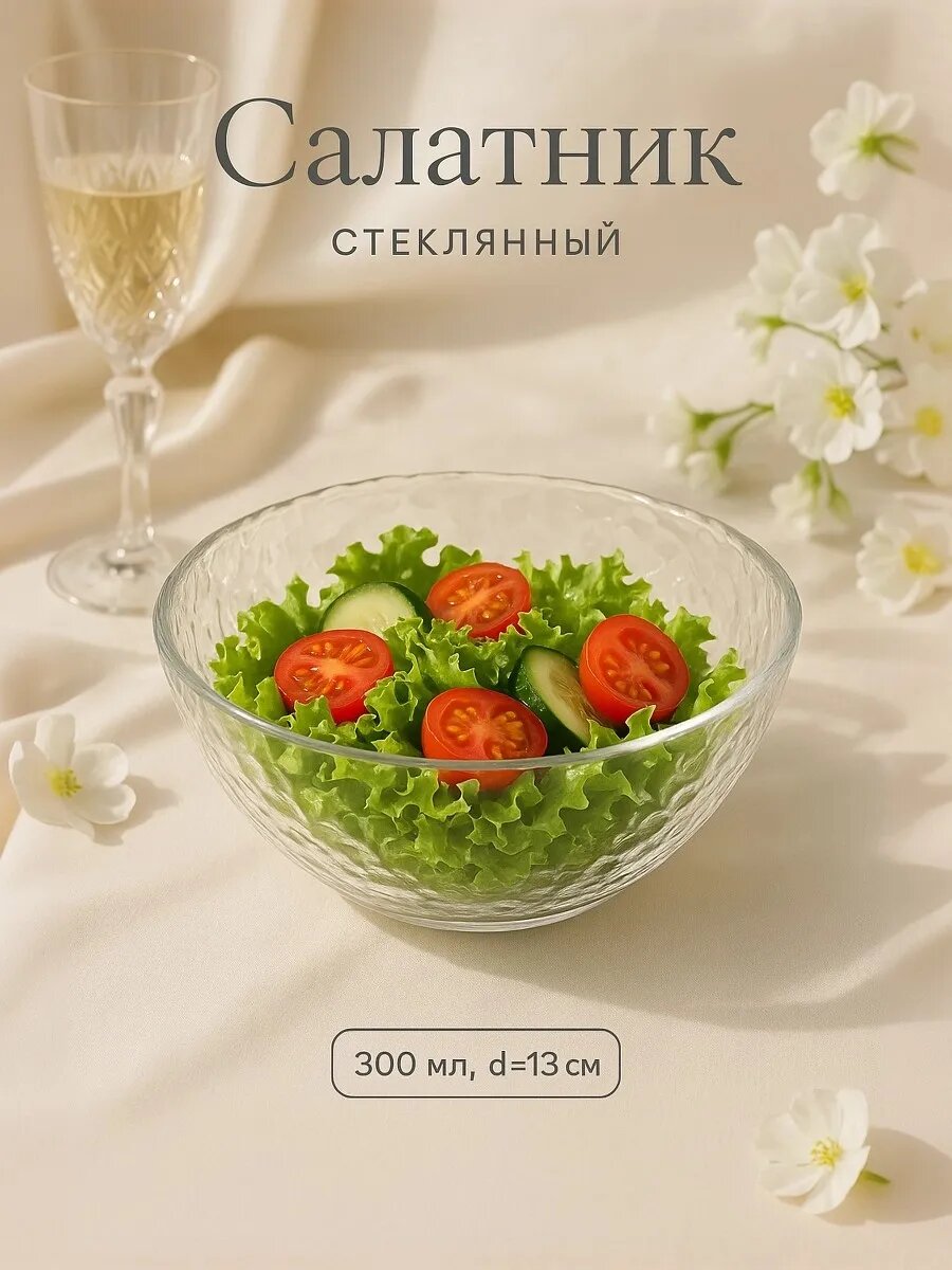 Салатник стеклянный Pasabahce "Haze" 300 мл, d=13 см, прозрачный