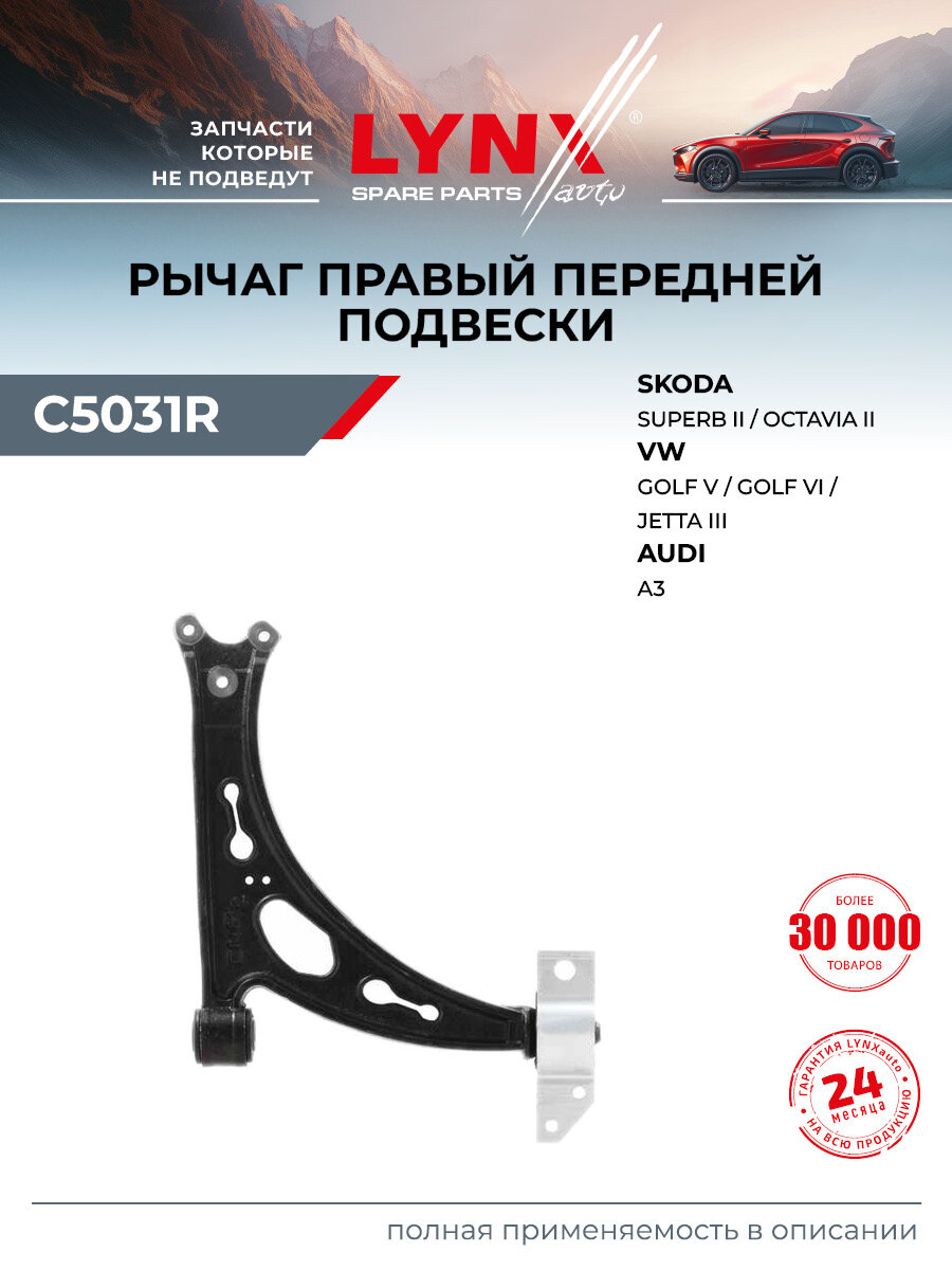 Рычаг подвески передний правый для AUDI A3 / Volkswagen GOLF, JETTA, CADDY / LYNXauto C5031R