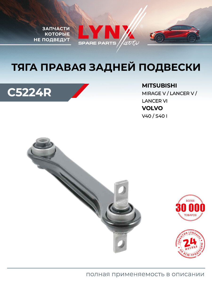 Рычаг подвески верхний задний правый подходит для MITSUBISHI LANCER, COLT, MIRAGE / VOLVO S40, V40 / LYNXauto C5224R