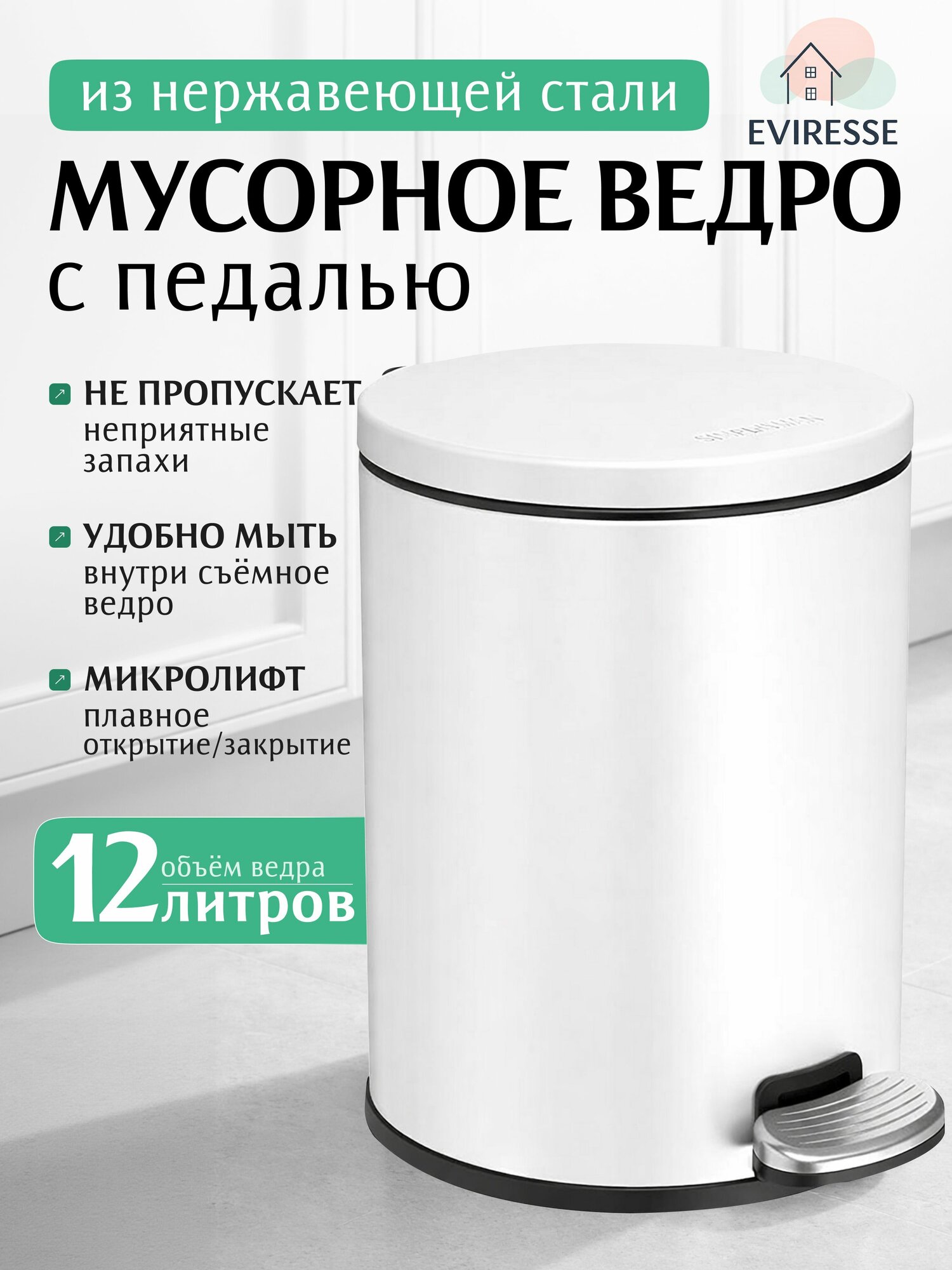 Мусорное ведро для кухни и туалета, с крышкой и педалью, белое серия GEO, 12 литров