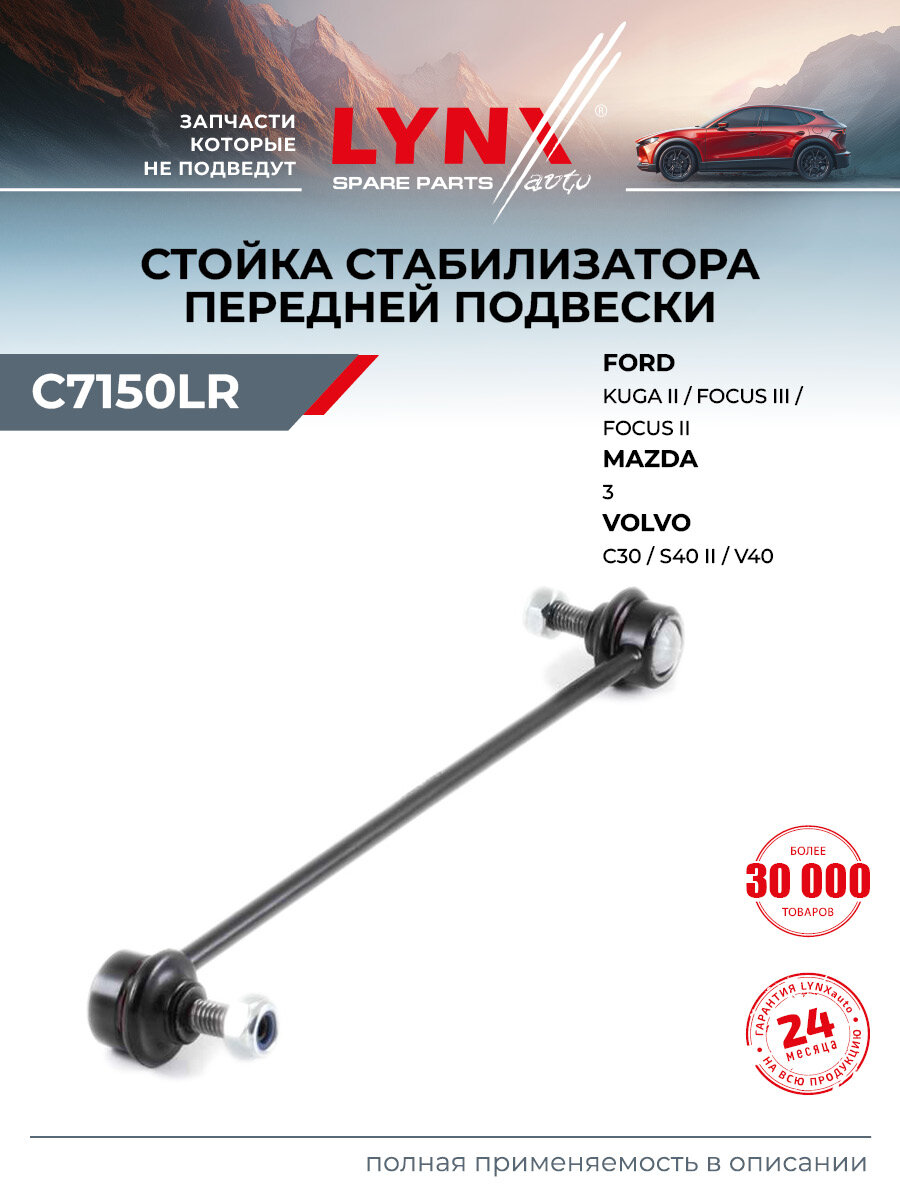 Стойка стабилизатора передняя правая/левая для FORD FOCUS, KUGA, C-MAX / MAZDA 3 / LYNXauto C7150LR