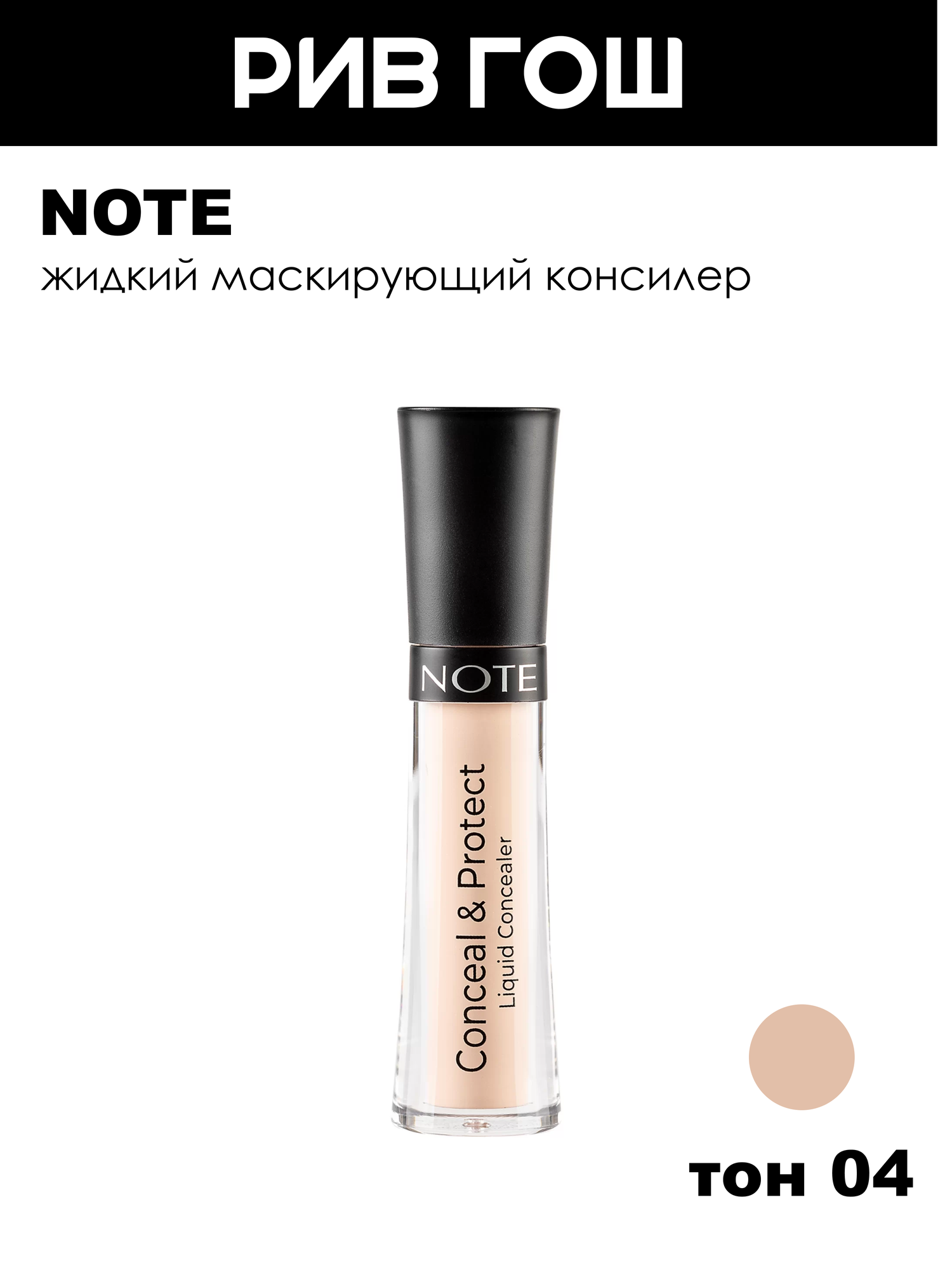 NOTE Консилер жидкий маскирующий защитный, 4,5 мл, Porcelain