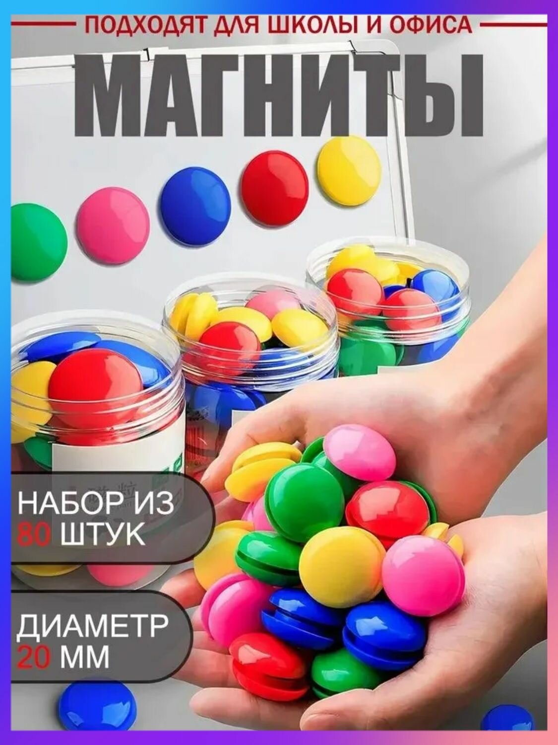 Магниты для досок 80 шт разноцветные для магнитных досок, флипчартов, холодильника, офисные и школьные аксессуары