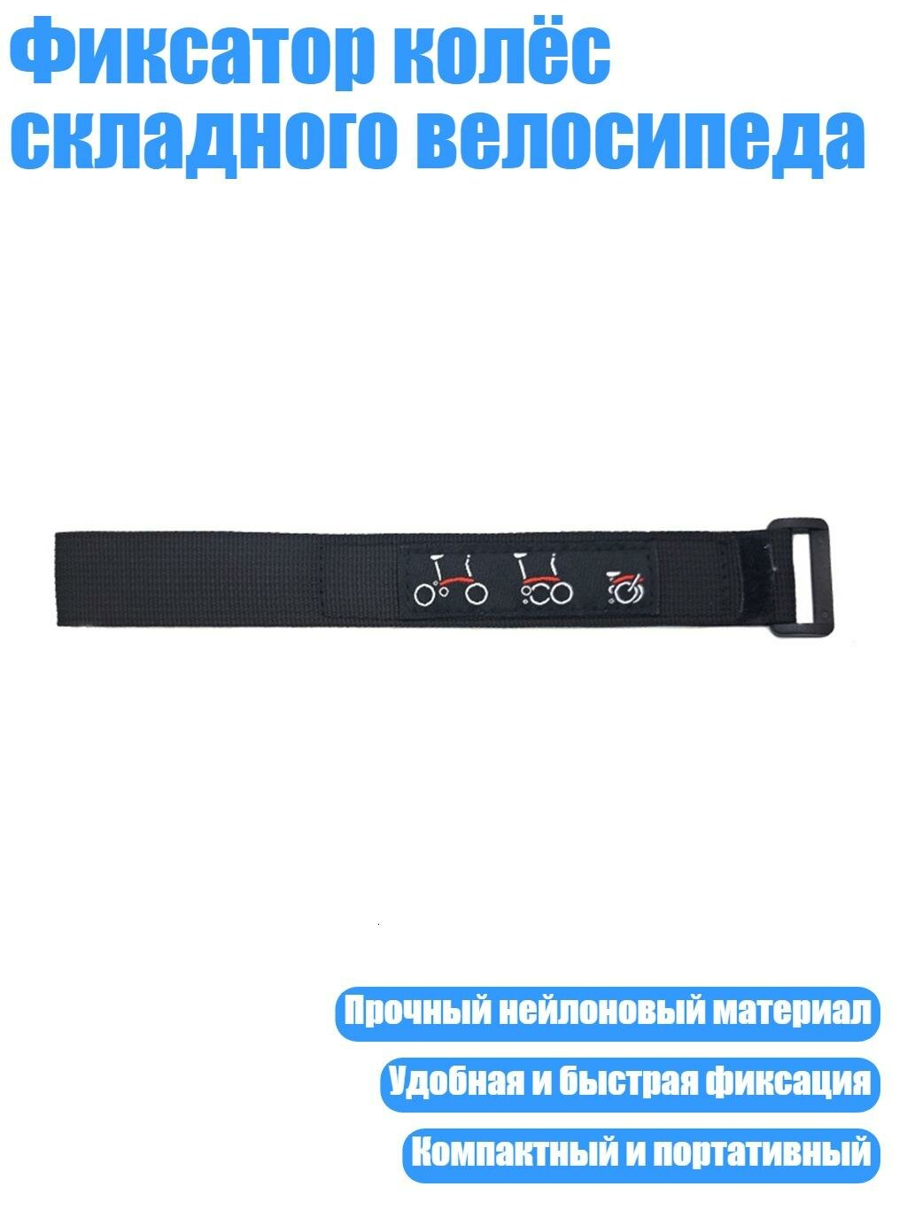 Фиксатор колёс складного велосипеда, Черный велосипед