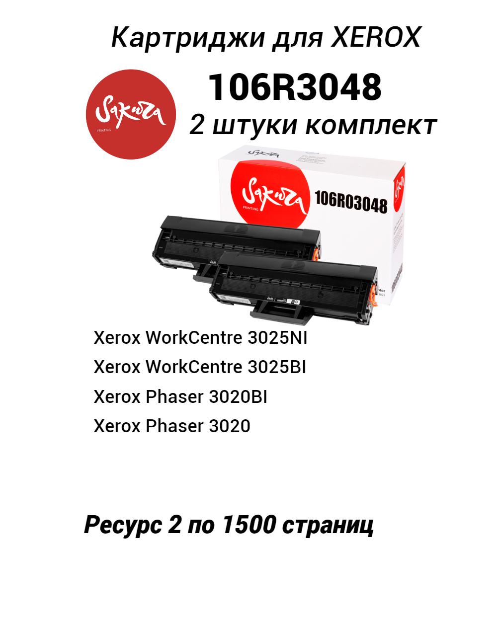 Картридж SAKURA 106R03048 черный для Xerox Phaser 3020 / WorkCentre 3025 (2 шт. SA106R02773) (SA106R03048)