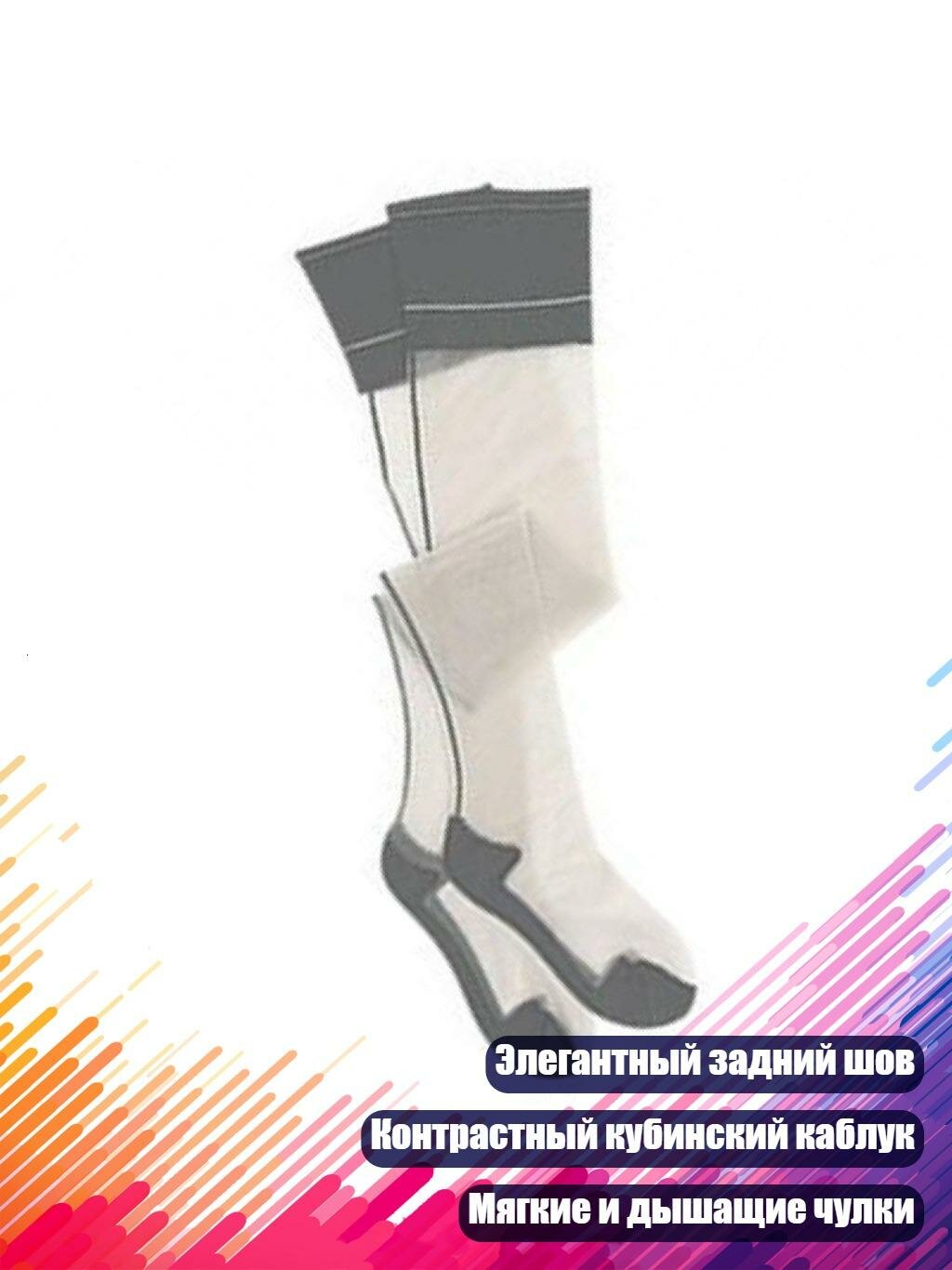 Женские прозрачные чулки с задним швом, серый край серый