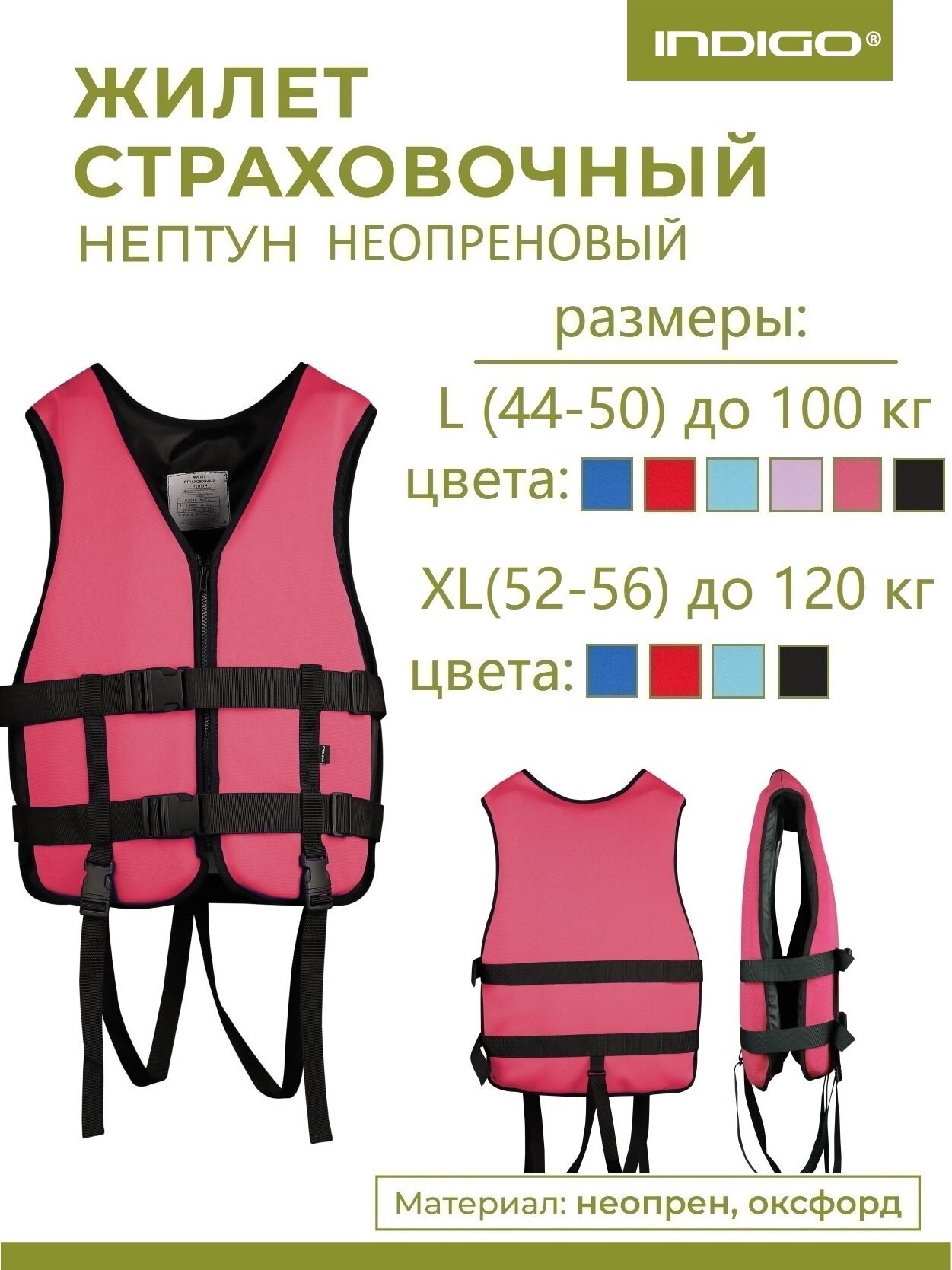 Спасательный жилет взрослый, Неопреновый спасательный жилет INDIGO Нептун L(44-50) Розовый